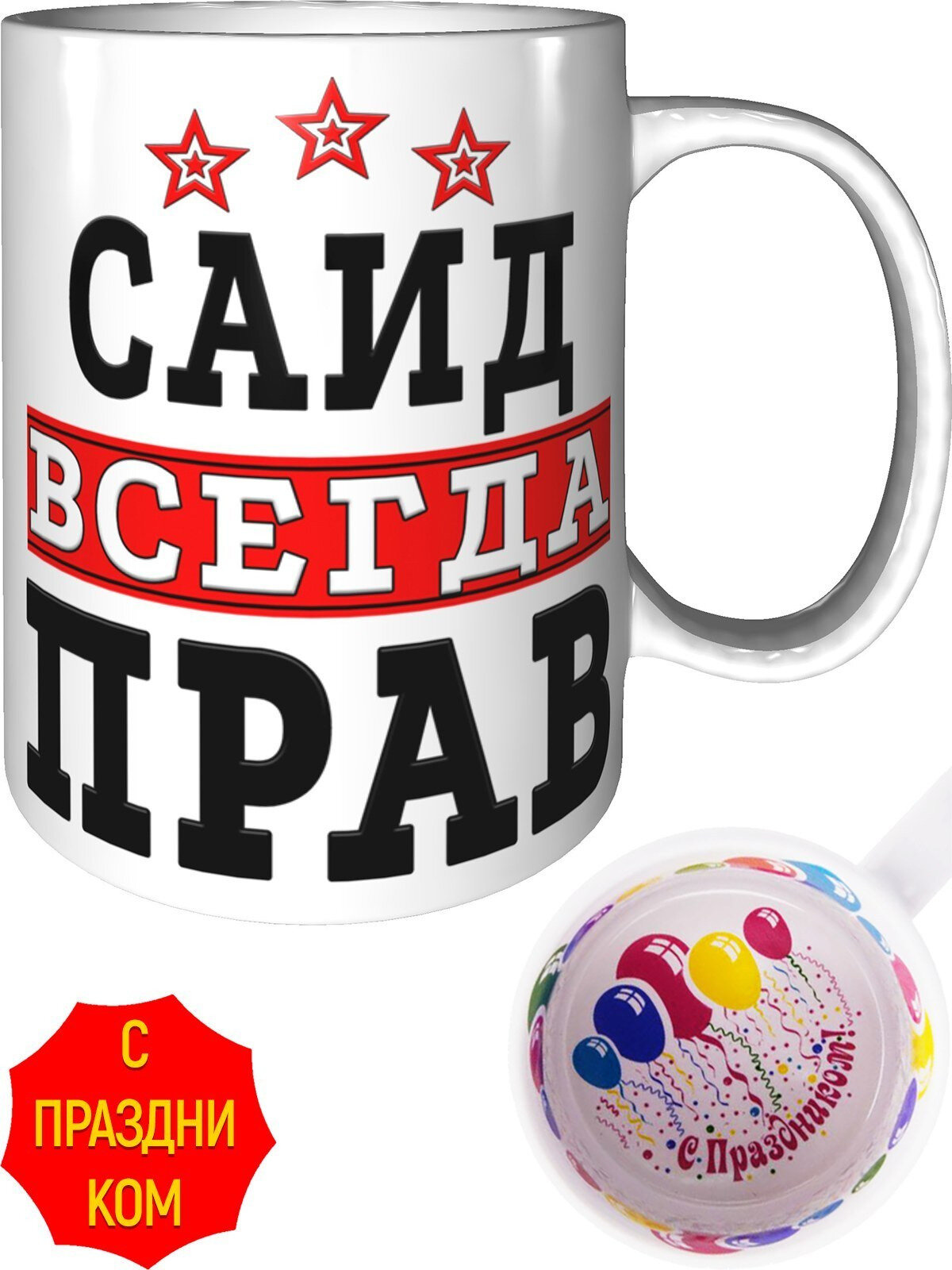 Кружка Саид всегда прав - внутри с праздником, керамическая, объем 330 мл.