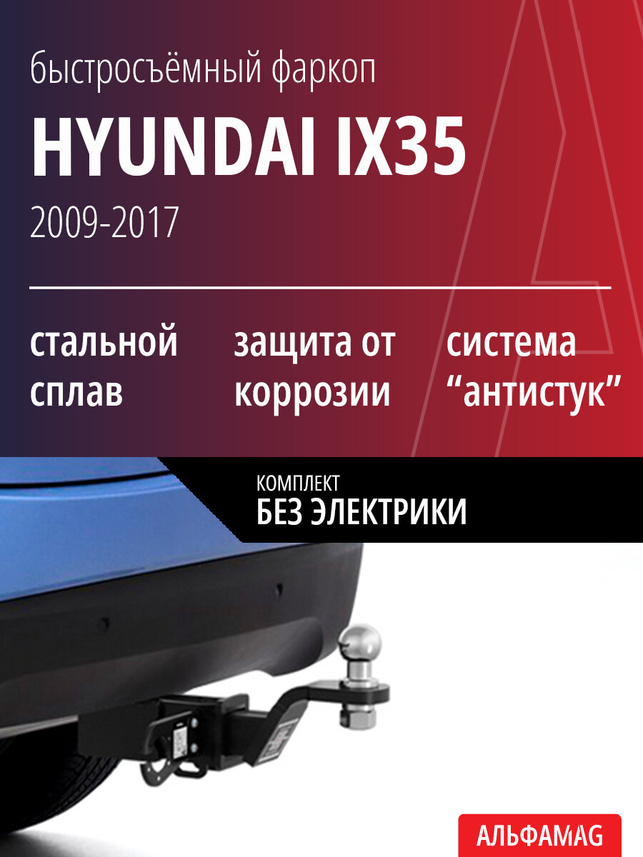 Быстросъемный фаркоп HYUNDAI IX35 (2009-2017), без электрики