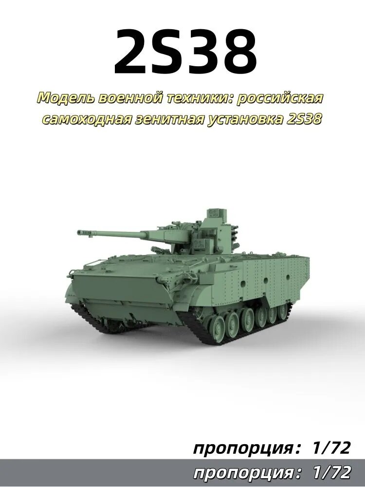 Модель военной техники: российская самоходная зенитная установка 2S38