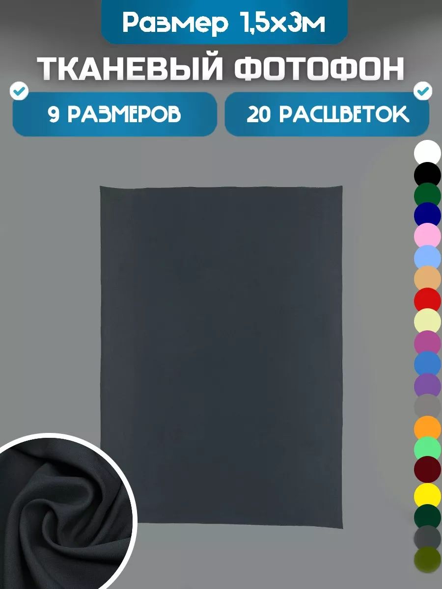 Фотофон Хромакей 1,5х3 метра тёмно-серый