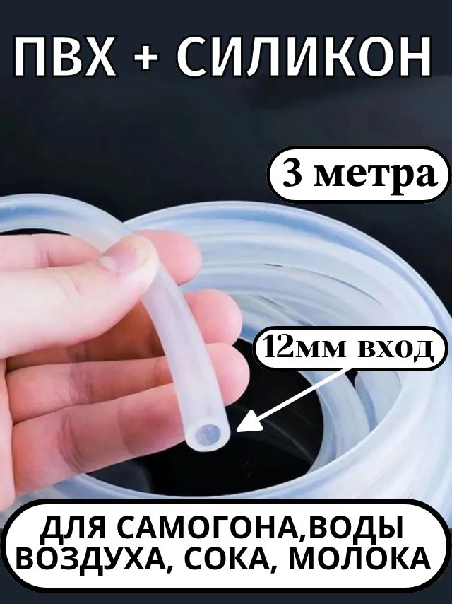 Трубка ПВХ 12мм / 3метра пищевой шланг с силиконом, морозостойкий эластичный