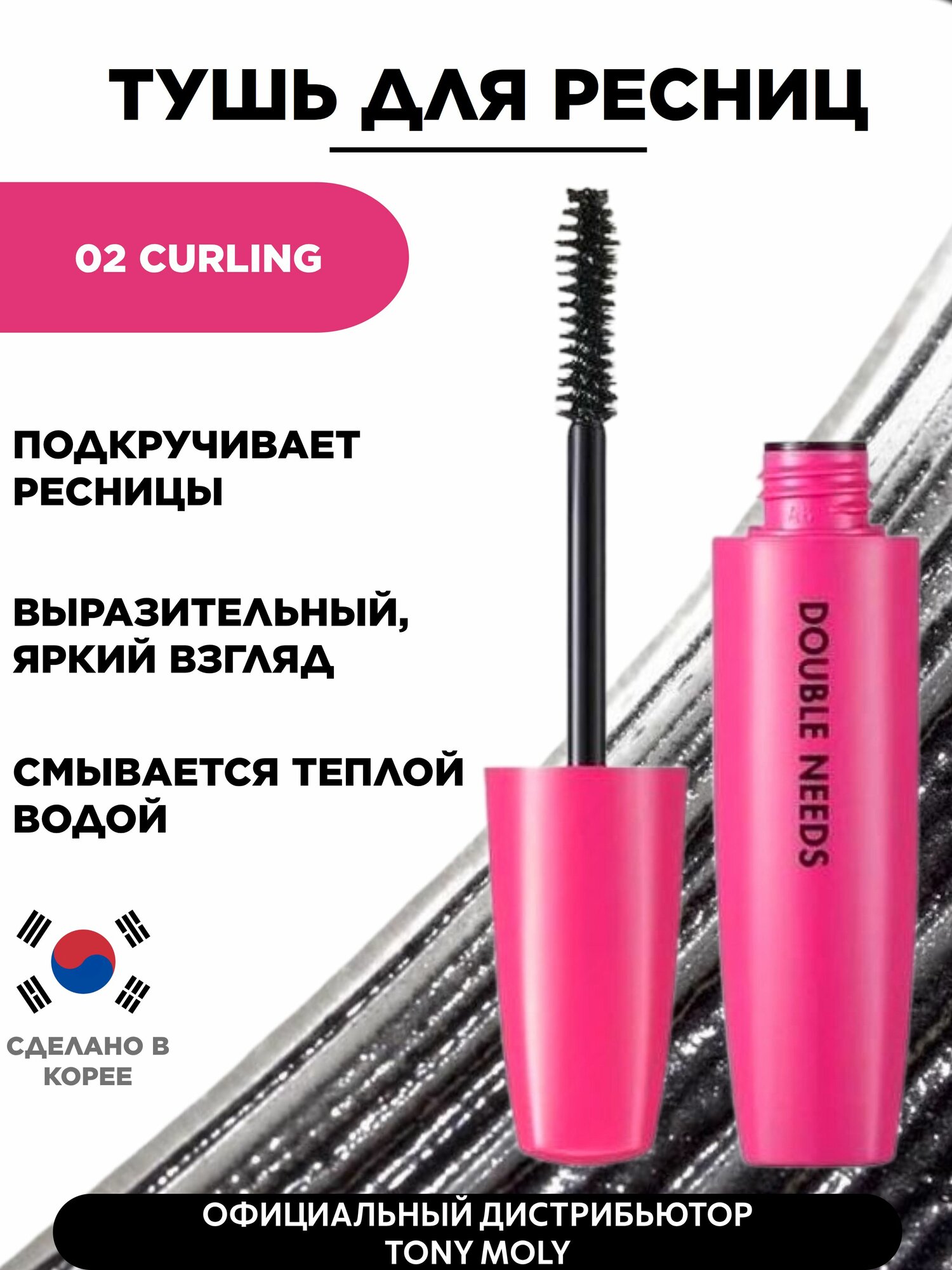 Tony Moly Тушь для ресниц Double Needs Pang Pang Mascara, #02 Curling, 12 г