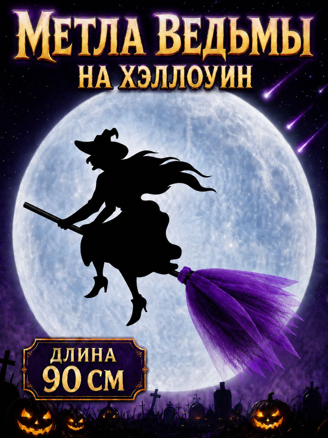 Метла ведьмы фиолетовая на Хэллоуин, маскарад, праздник, вечеринку, косплей