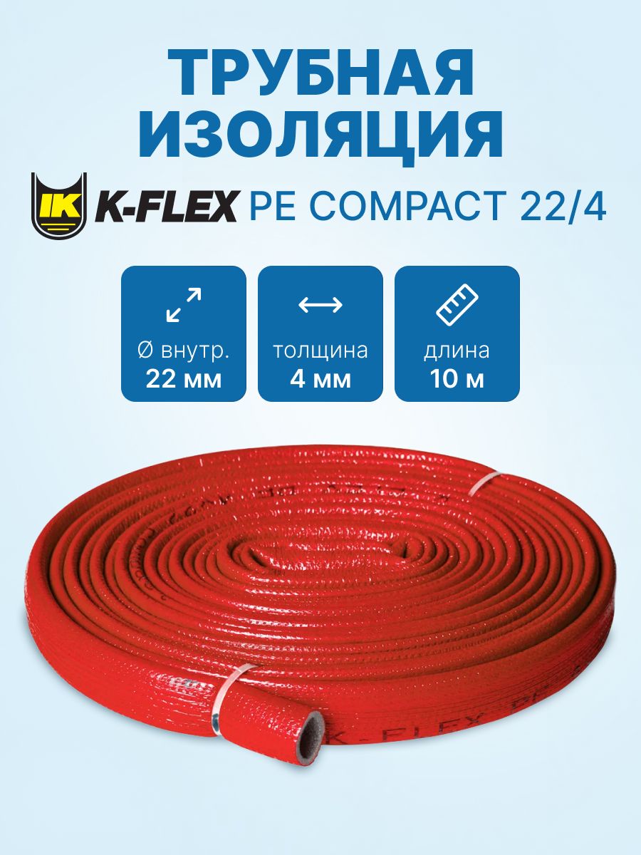 Трубная изоляция K-FLEX PE COMPACT 22/4 мм - 10 м, Красный