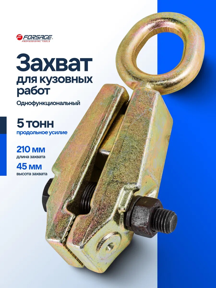 Захват для кузовных работ 5т