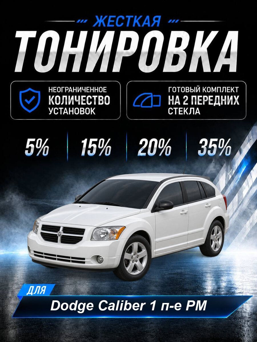 Тонировка съемная жесткая Dodge Caliber 1 п-е PM 5%