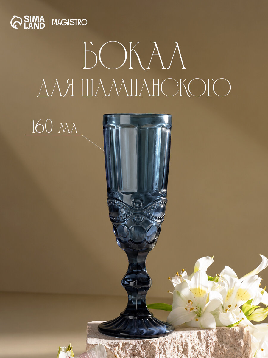 Бокал для шампанского Magistro «Ла-Манш», 160 мл, стекло, цвет синий