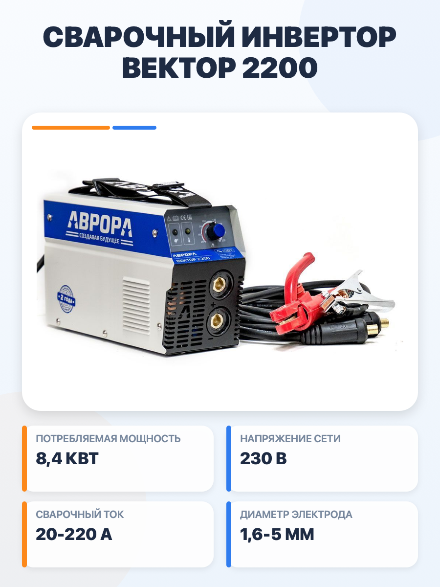 Сварочный инвертор Аврора Вектор 2200