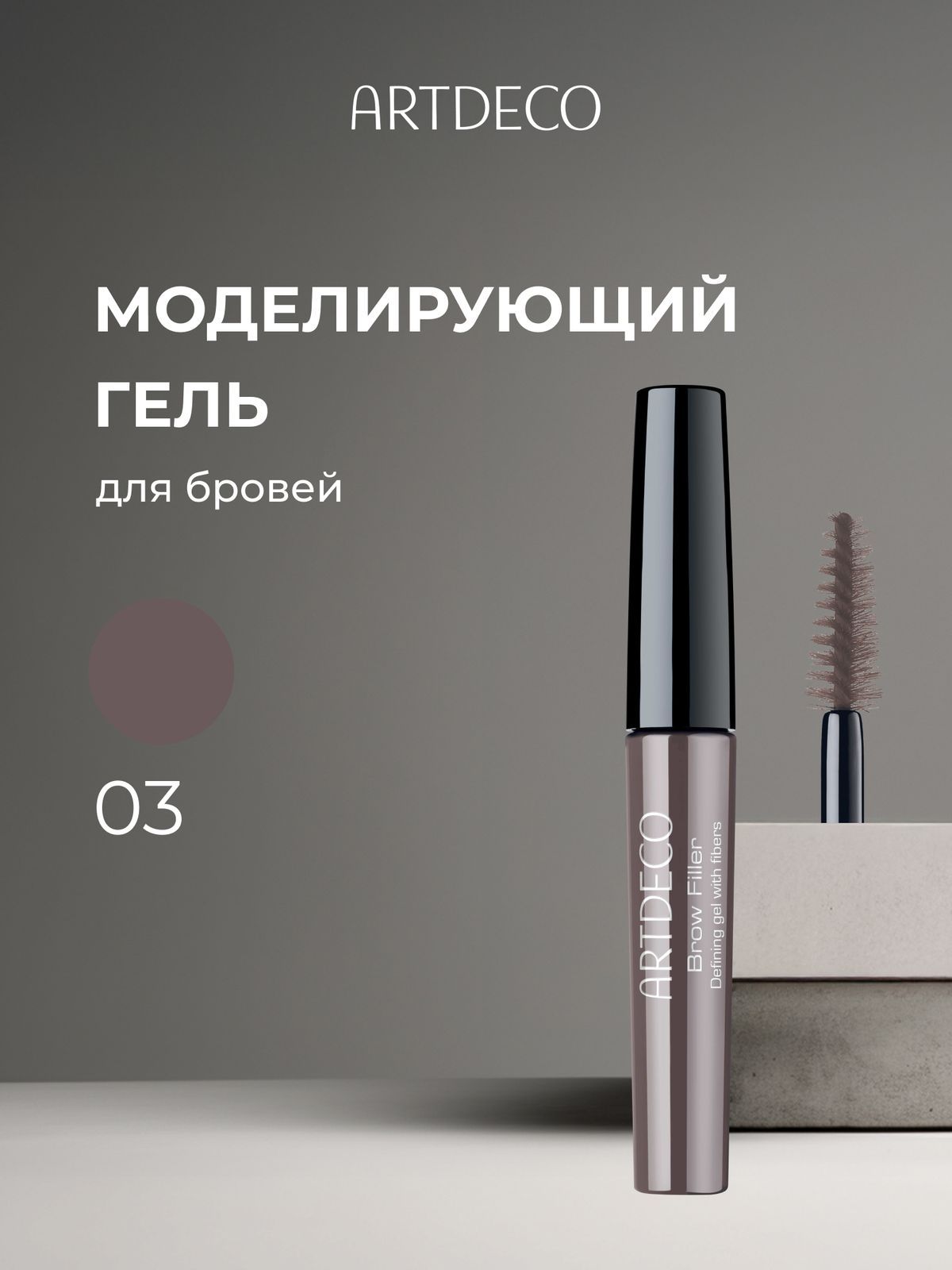 ARTDECO Моделирующий гель для бровей Brow filler, тон 3 brown, 7 мл