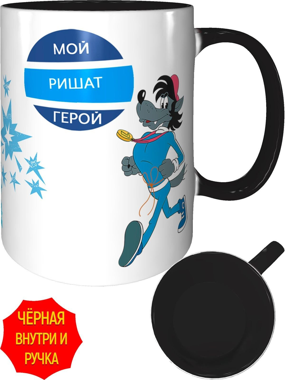 Кружка Ну погоди: Мой Ришат герой - внутри и ручка чёрная, керамическая, объем 330 мл.