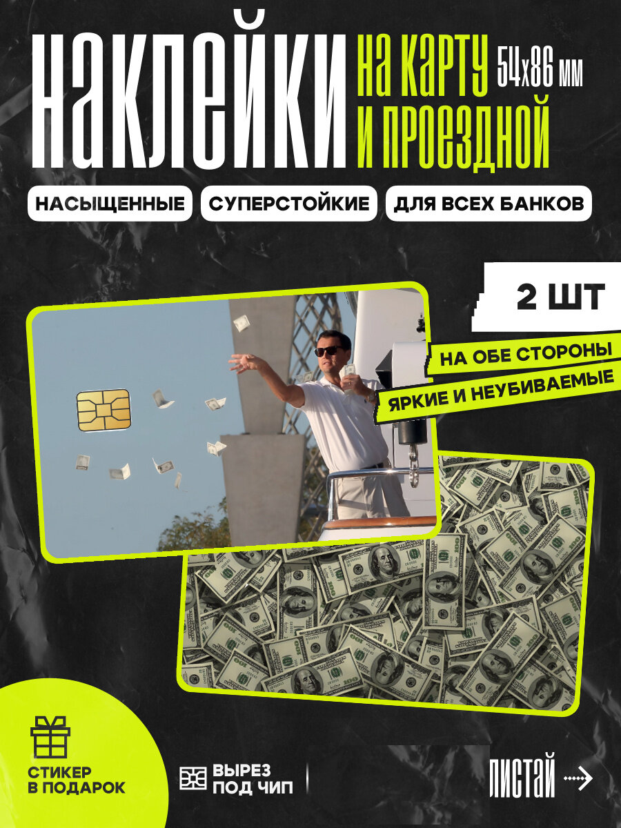 Виниловая наклейка на карту банковскую мем Леонардо Ди Каприо