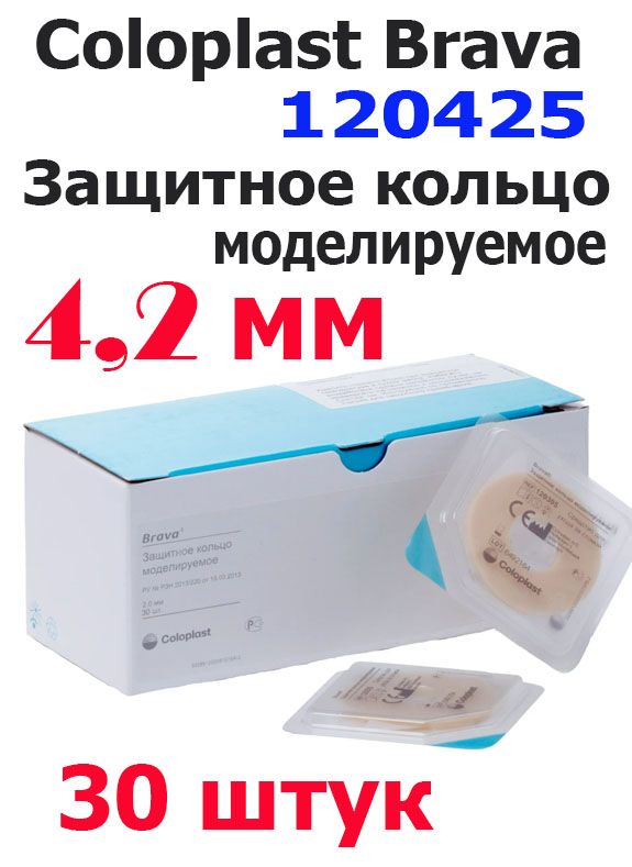 120425, 30 шт Моделируемое защитное кольцо Coloplast Brava (Колопласт Брава), 4.2 мм.