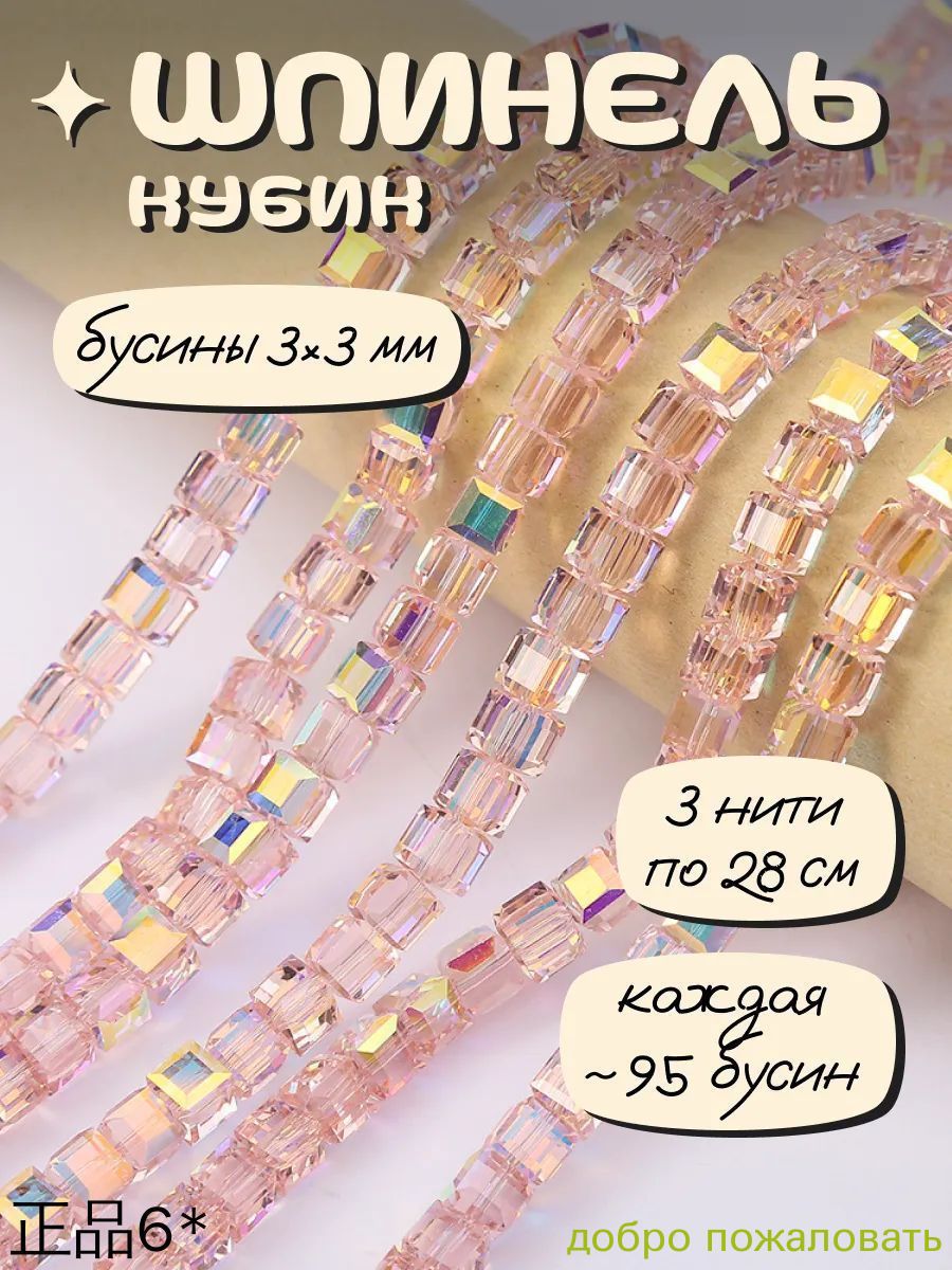 Бусины шпинель кубик для рукоделия 3 мм, 3 шт.