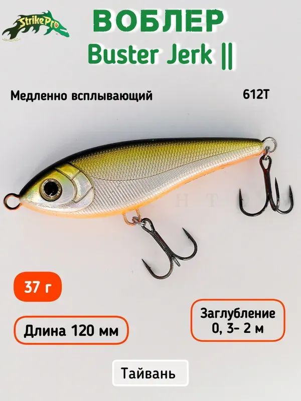 Воблер Джеркбейт Strike Pro Buster Jerk II Shallow Runner 120 мм, 37 гр, Загл 0.3м-2.0м цвет 612T
