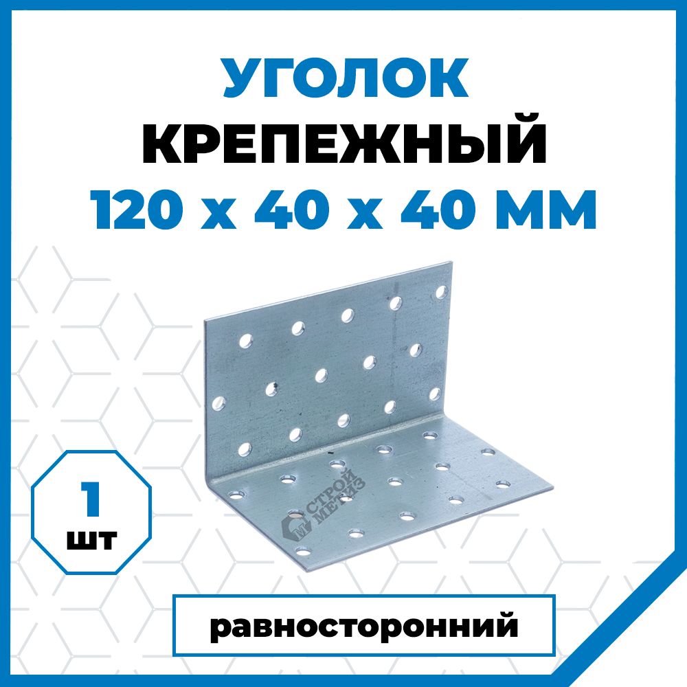 Крепежный уголок Стройметиз 120х40х40, покрытие - цинк, 1 шт.