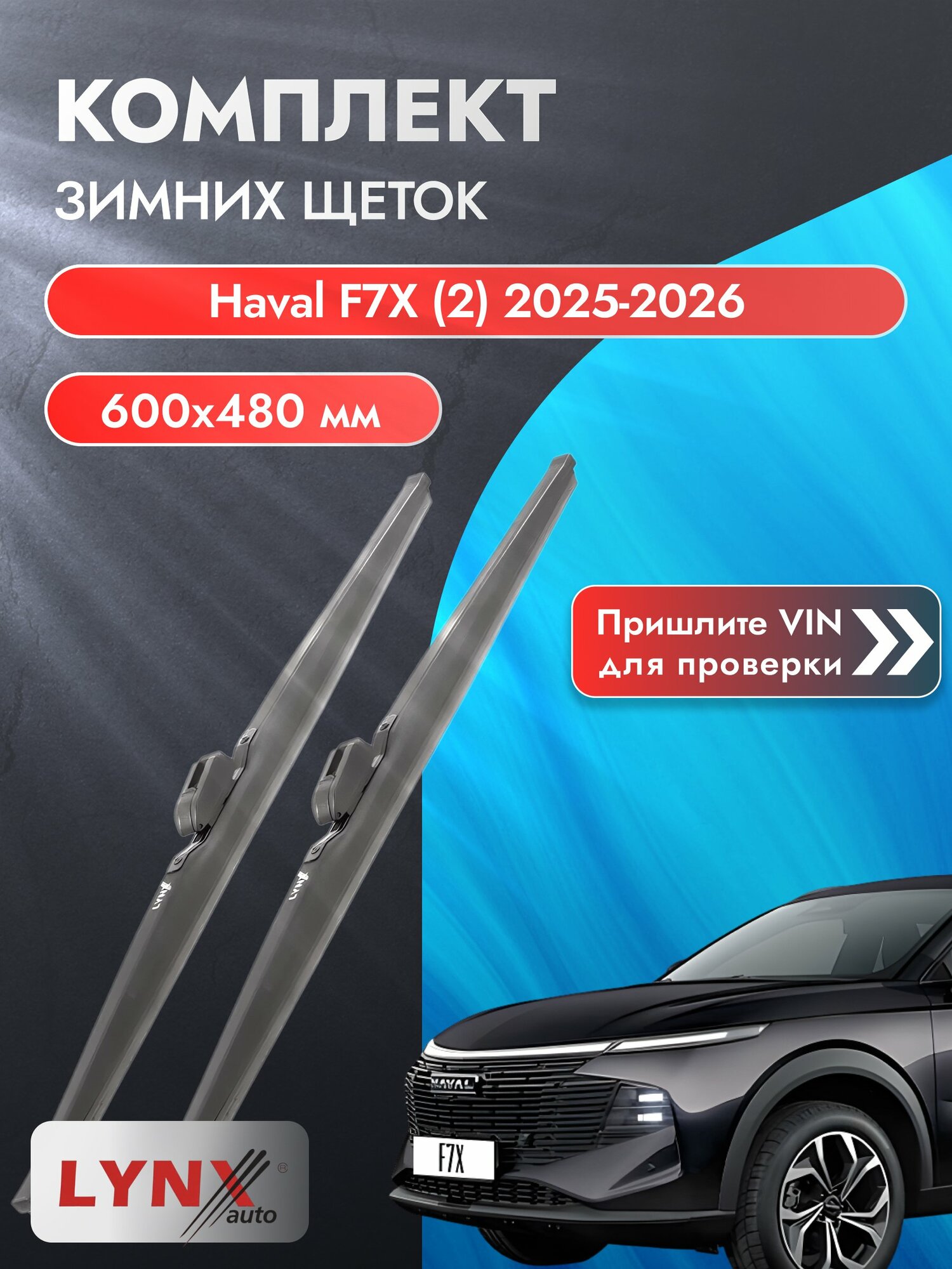 Дворники для Haval F7X (2) / 2025-2026 / Комплект зимних щеток стеклоочистителя 600 480 мм Хавал Ф7Х LW600+LW480 LYNXauto