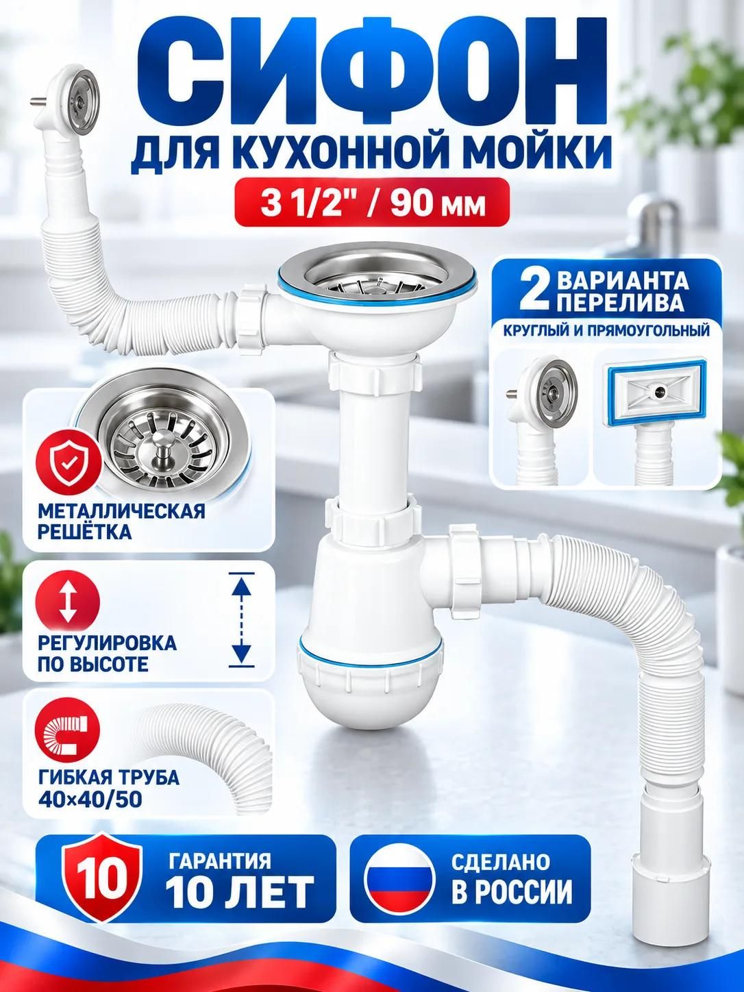 Сифон для раковины, кухонной мойки, два варианта перелива, 31/2" (90 мм), гибкая гофра 40/50