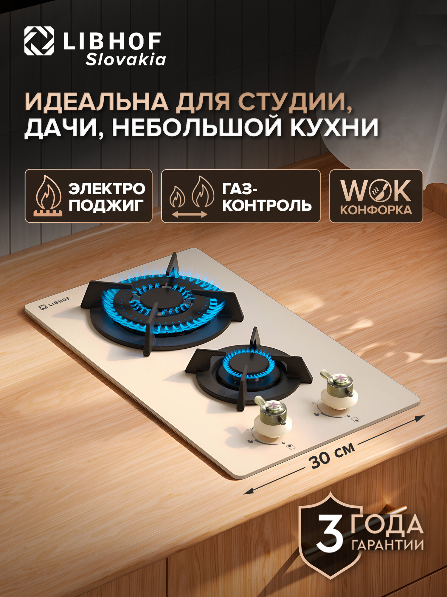 Варочная панель газовая встраиваемая Libhof IS-302 beige, WOK-конфорка, газ-контроль, электроподжиг, закаленное стекло, индивидуальные решетки из чугуна на конфорку