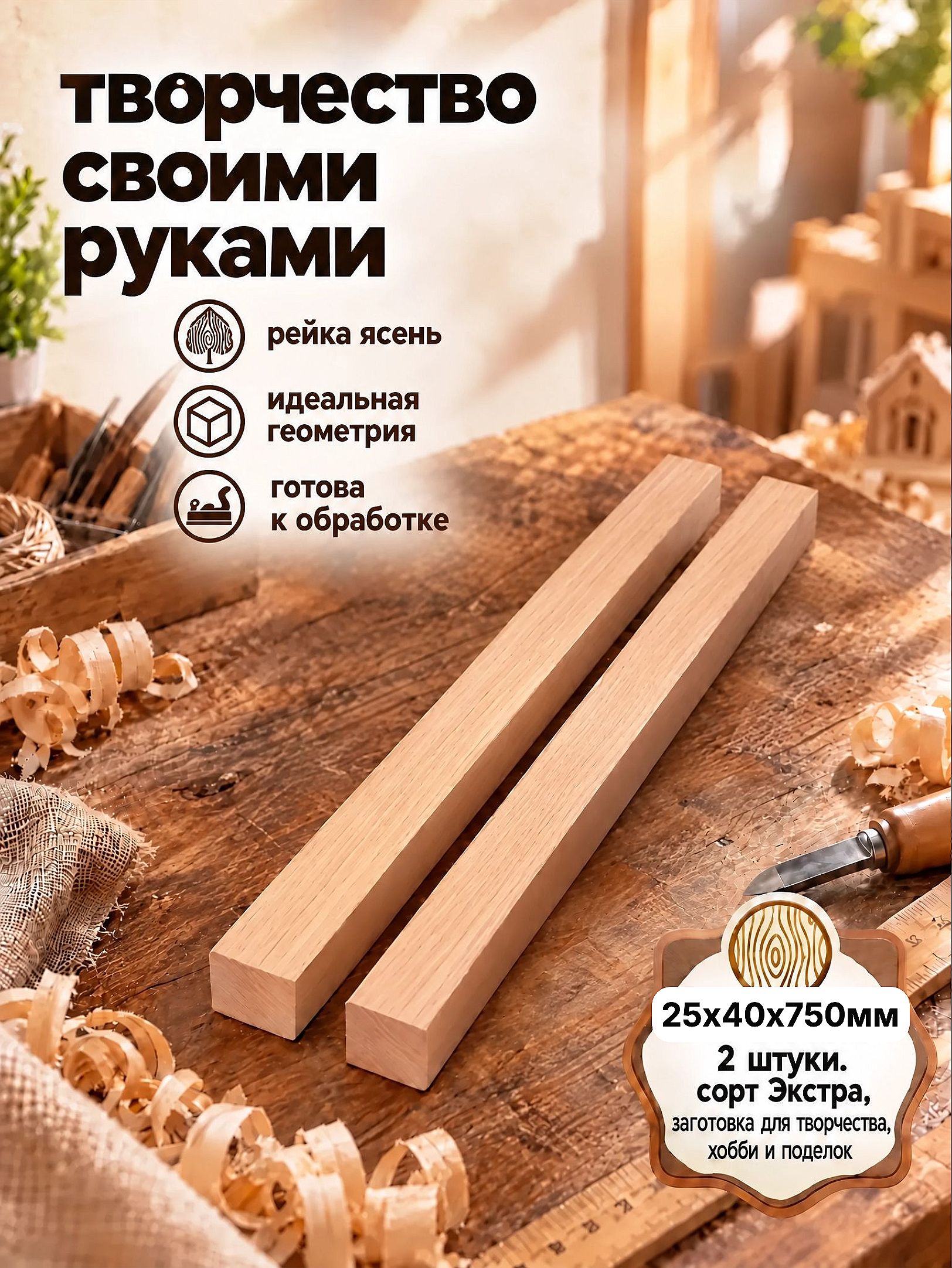 Рейка ясень 25х40х750мм- 2 штуки. сорт Экстра, заготовка для творчества, хобби и поделок