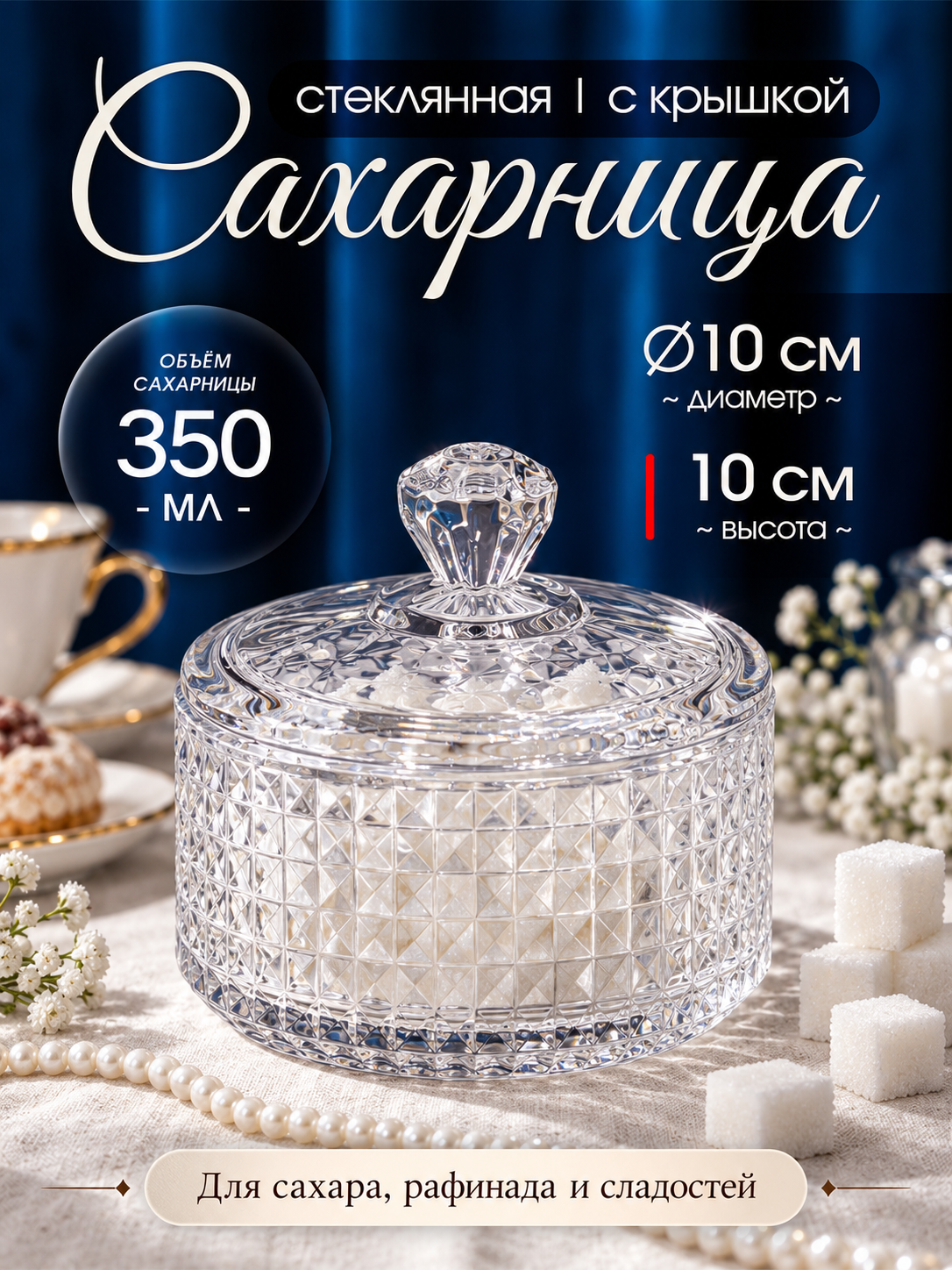 Сахарница стеклянная с крышкой 350 мл, прозрачная, 10х10 см, для сахара и рафинада