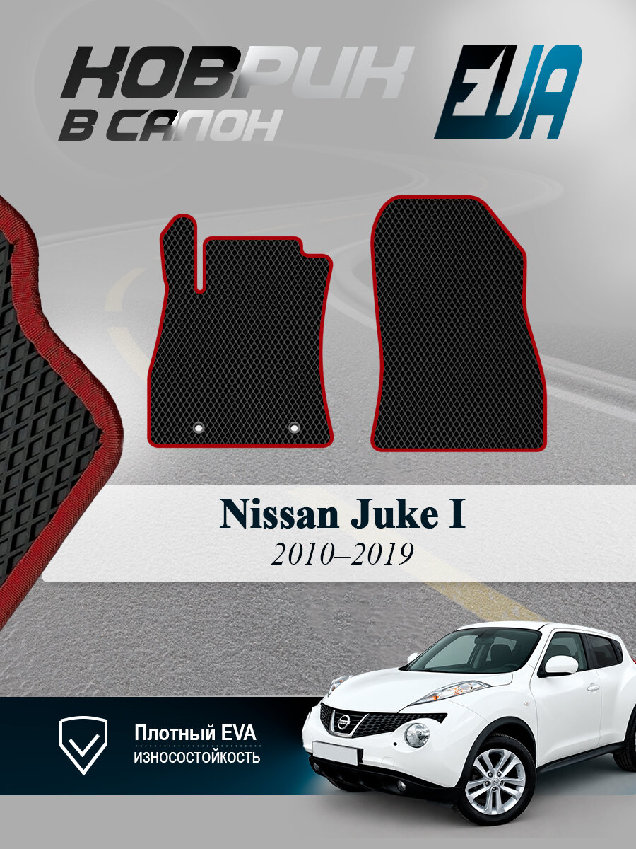 ЭВА коврики передние Ниссан Жук 1 Джук Nissan Juke I EVA