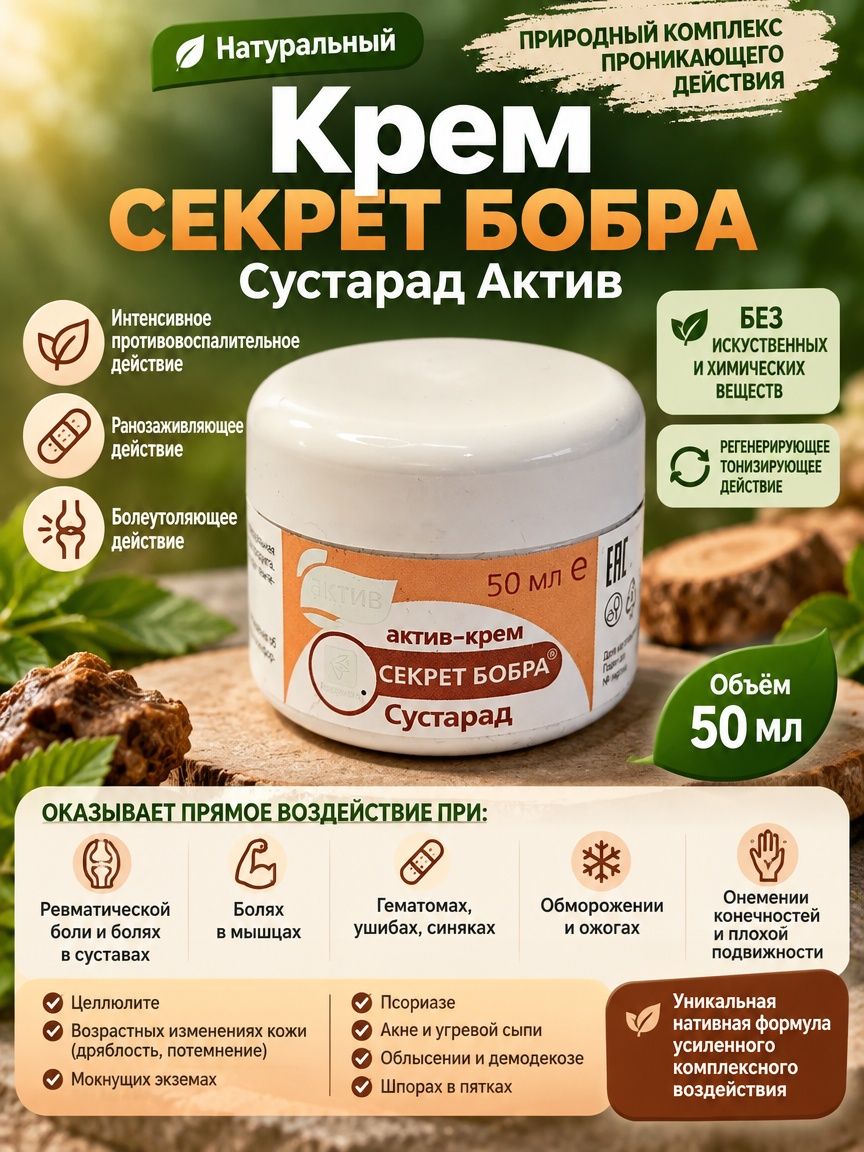 Сустарад актив "Секрет бобра". Крем.