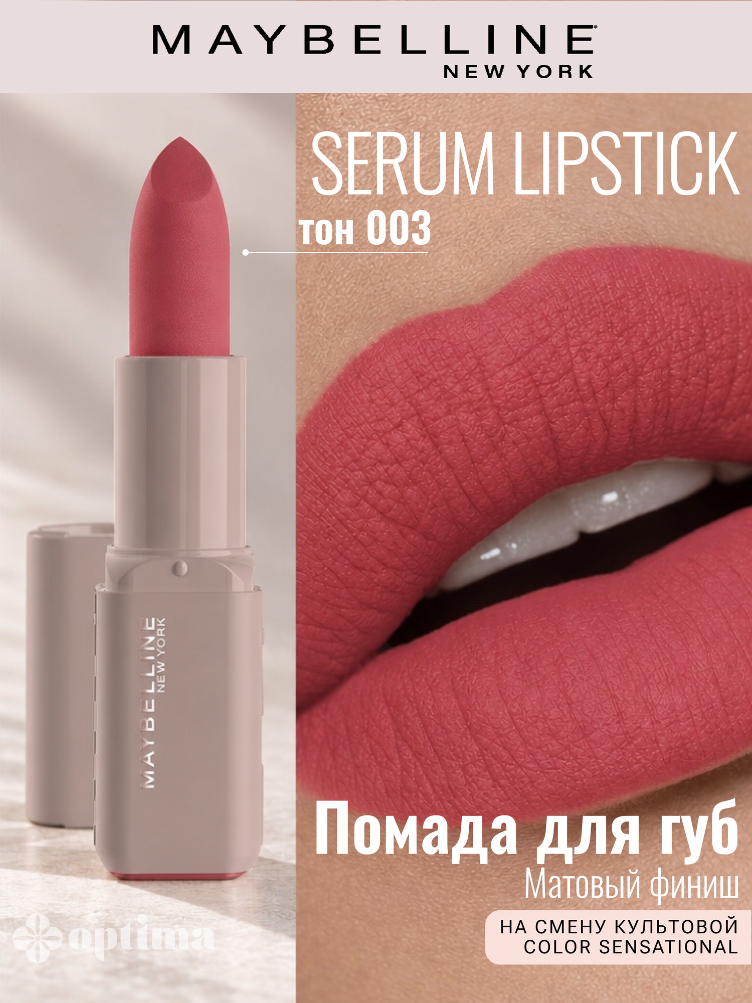 Помада для губ матовая Maybelline New York Serum Lipstick увлажняющая, 003 Open Late