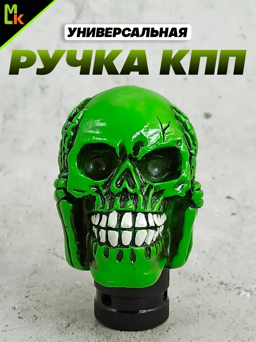 Ручка на рычаг КПП универсальная Череп зеленый