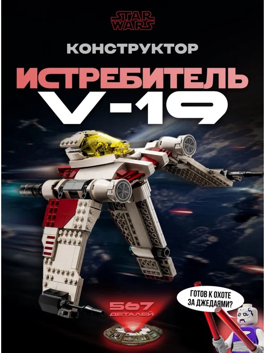 Конструктор детский Истребитель V-19, 567 деталей, блочный, пластиковый
