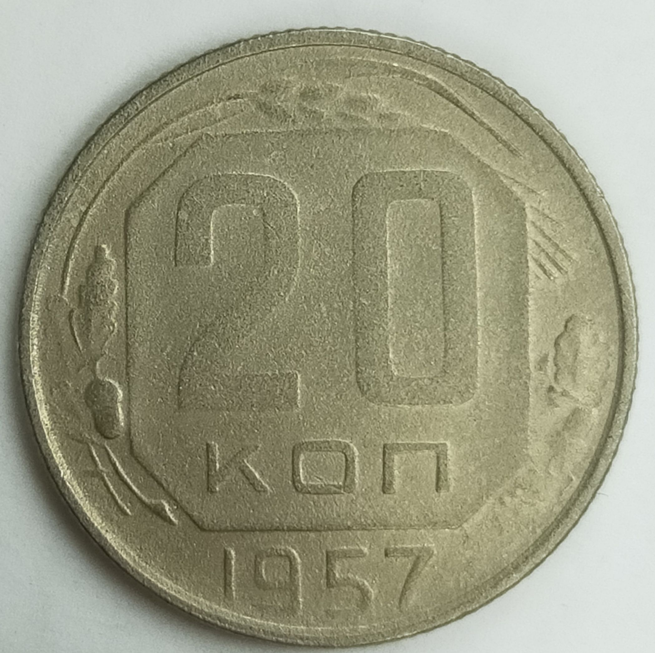 Монета 20 копеек 1957 года СССР (оригинал)