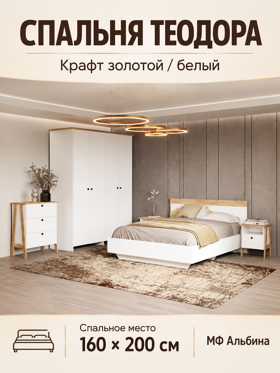 Спальный гарнитур Теодора крафт золотой/белый современный стильный кровать 160 200 Альбина