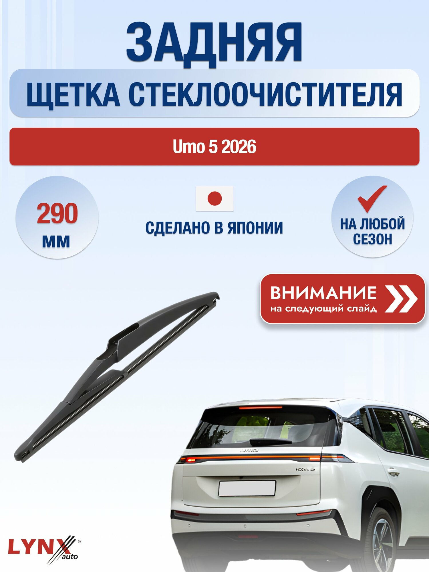 Задний дворник на Umo 5 / Задняя щетка стеклоочистителя 290 мм Умо 5 LR29С LYNXauto