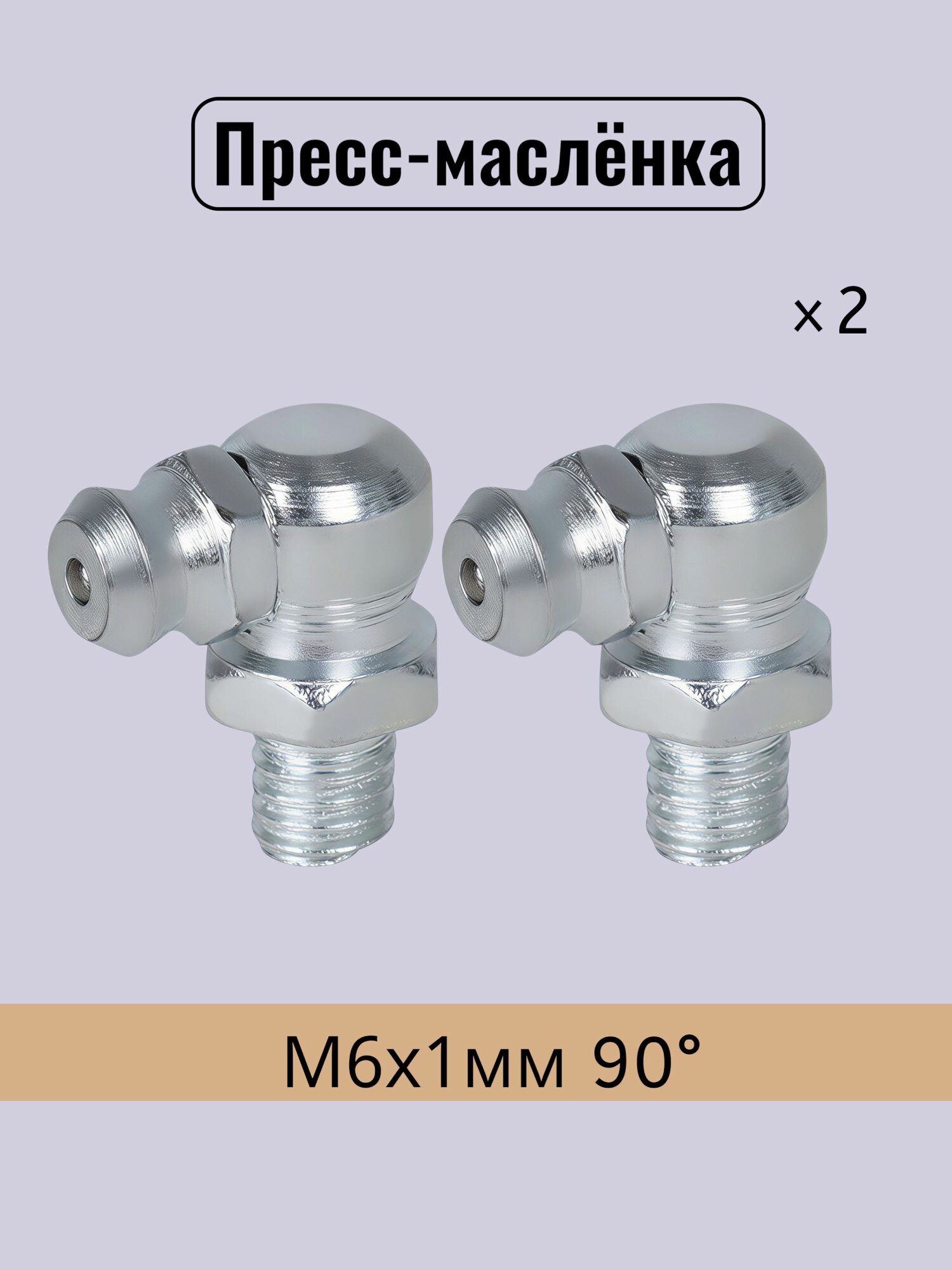 Пресс-маслёнка (тавотница) М6х1мм 90 градусов / 2 шт