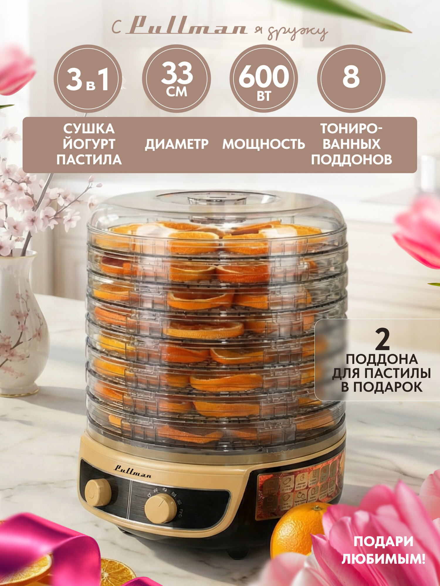 Сушилка для овощей, дегидратор с функцией йогурта Pullman PL-2280 8 поддонов + 2 поддона для пастилы в подарок