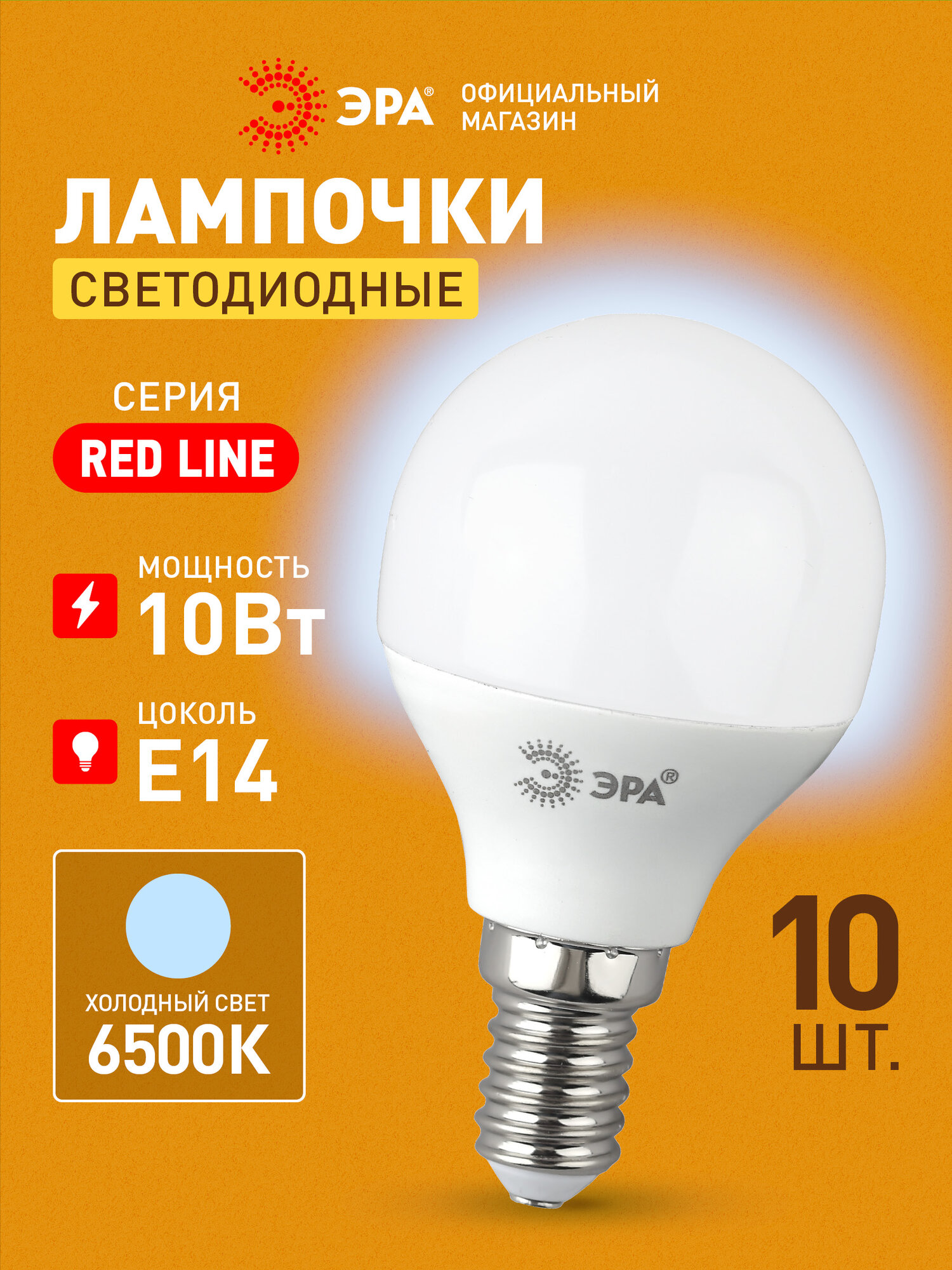 Лампочка светодиодная ЭРА RED LINE LED E14 10 Вт P45 шар 6500К холодный белый свет набор 10 штук