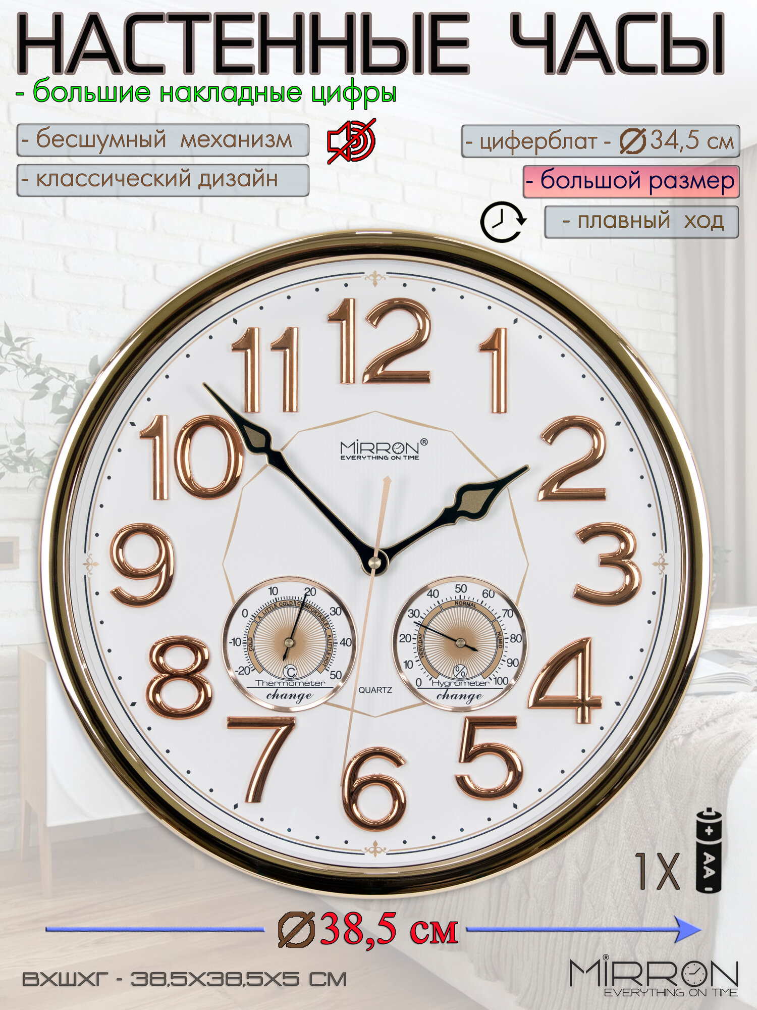 Большие настенные кварцевые часы MIRRON P3028B ЗМБ/Со стрелочным термометром и гигрометром/Корпус золотистый/Бесшумный плавный механизм/Большие накладные цифры/Подарочные часы/На юбилей/Часы для дома и офиса/Для гостиной
