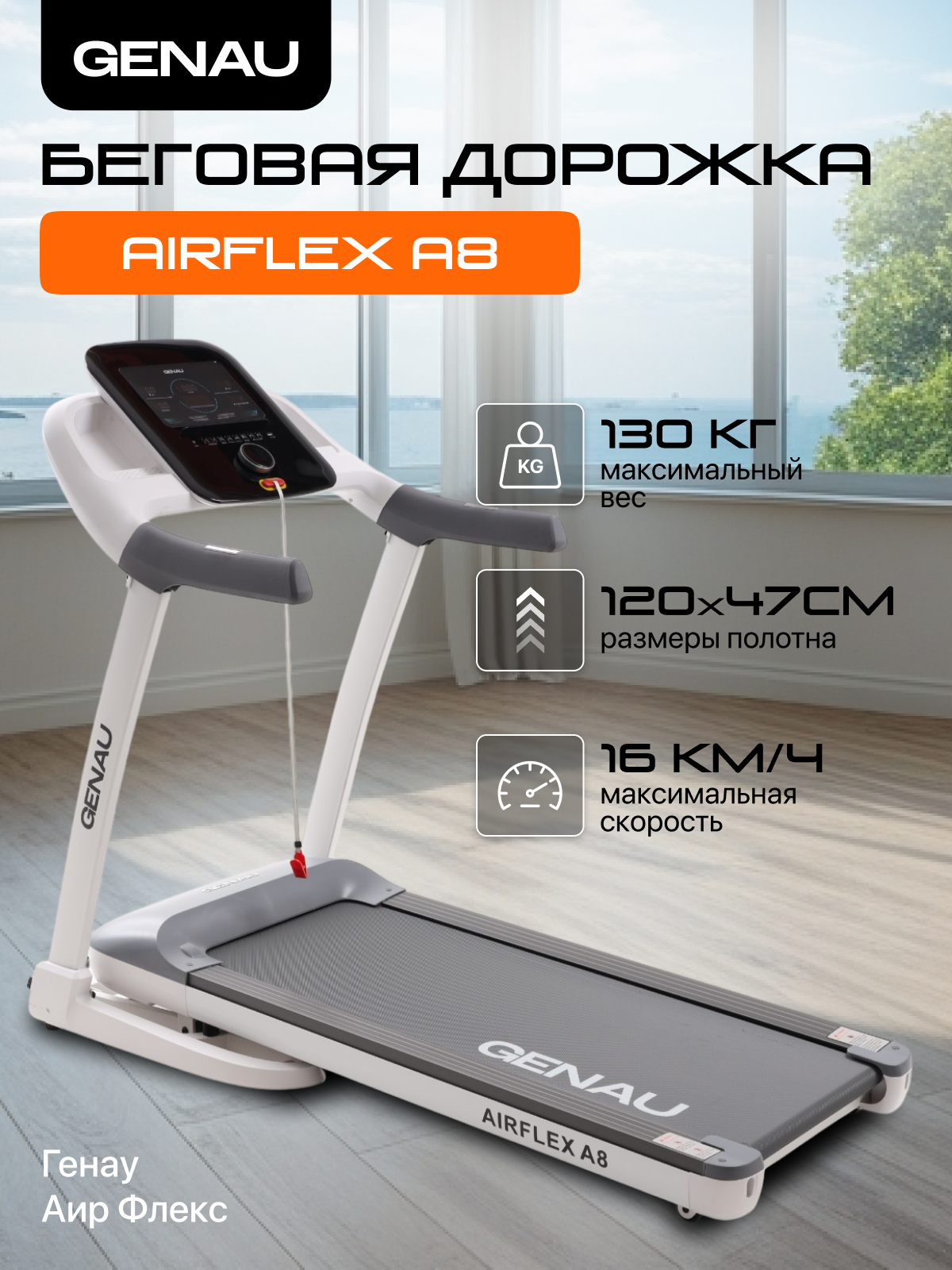 Складная беговая дорожка Genau AirFlex A8 для дома, электрическая