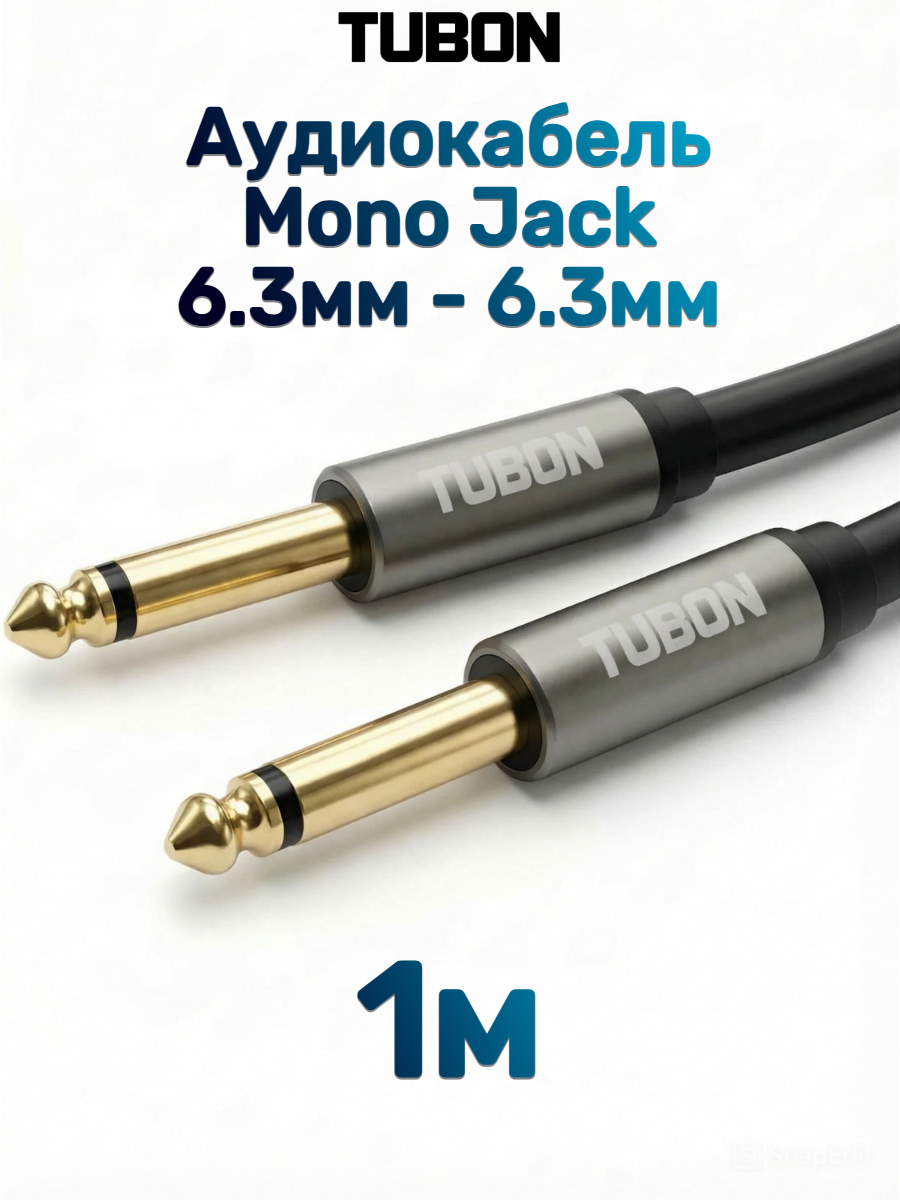 Кабель TUBON Моно 6.3 мм jack (M) - 6.3 мм jack (M) Моно OD6.0 ПВХ J001 1м