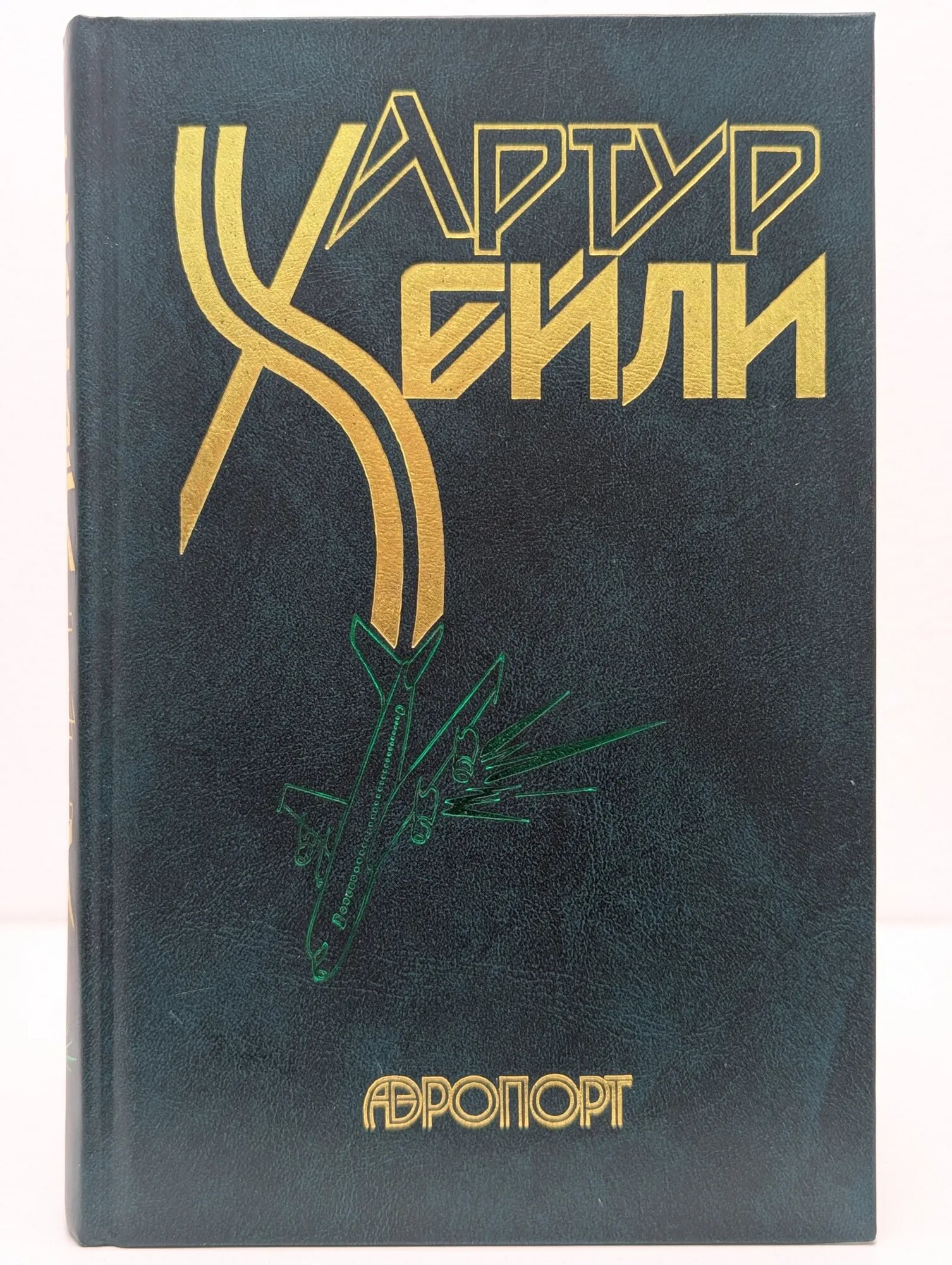 Аэропорт Хейли Артур 2002