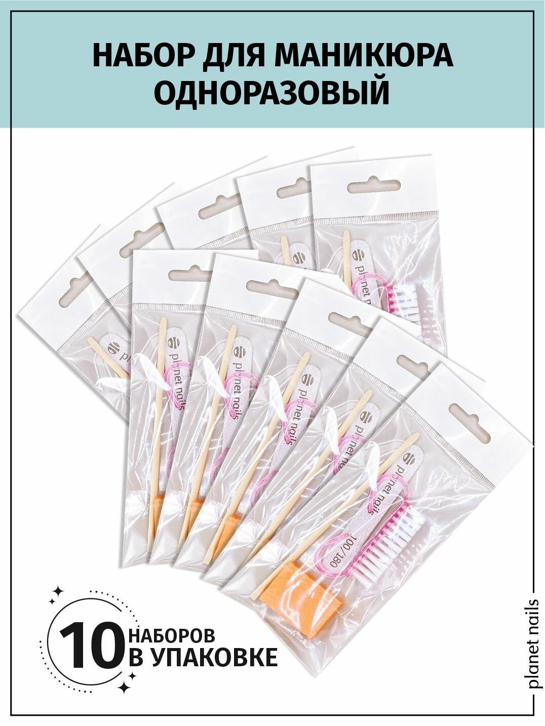 Набор для маникюра, педикюра, одноразовый, индивидуальный 10 шт в наборе