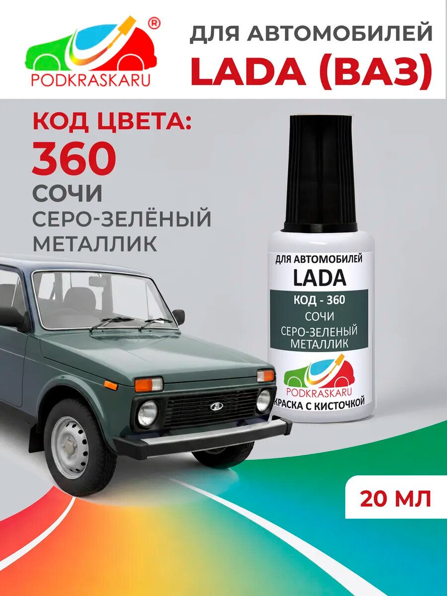 Краска автомобильная для Lada (Niva) 360 - Сочи, PODKRASKA 20 мл