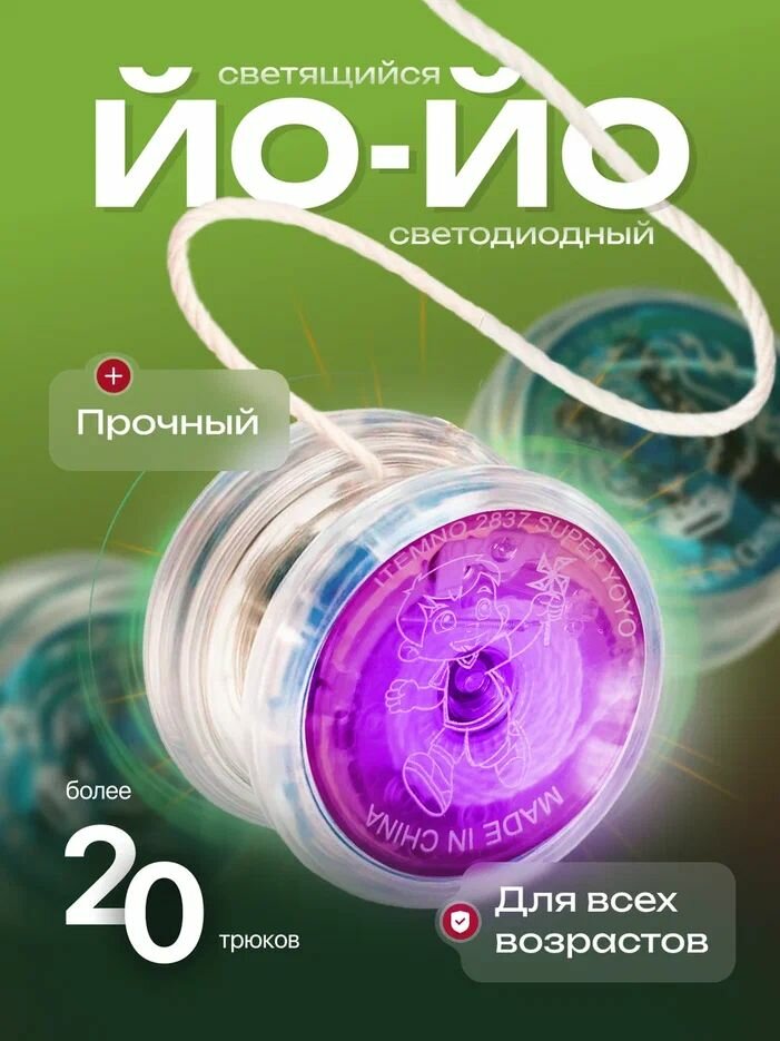 Игрушка йо-йо светящаяся