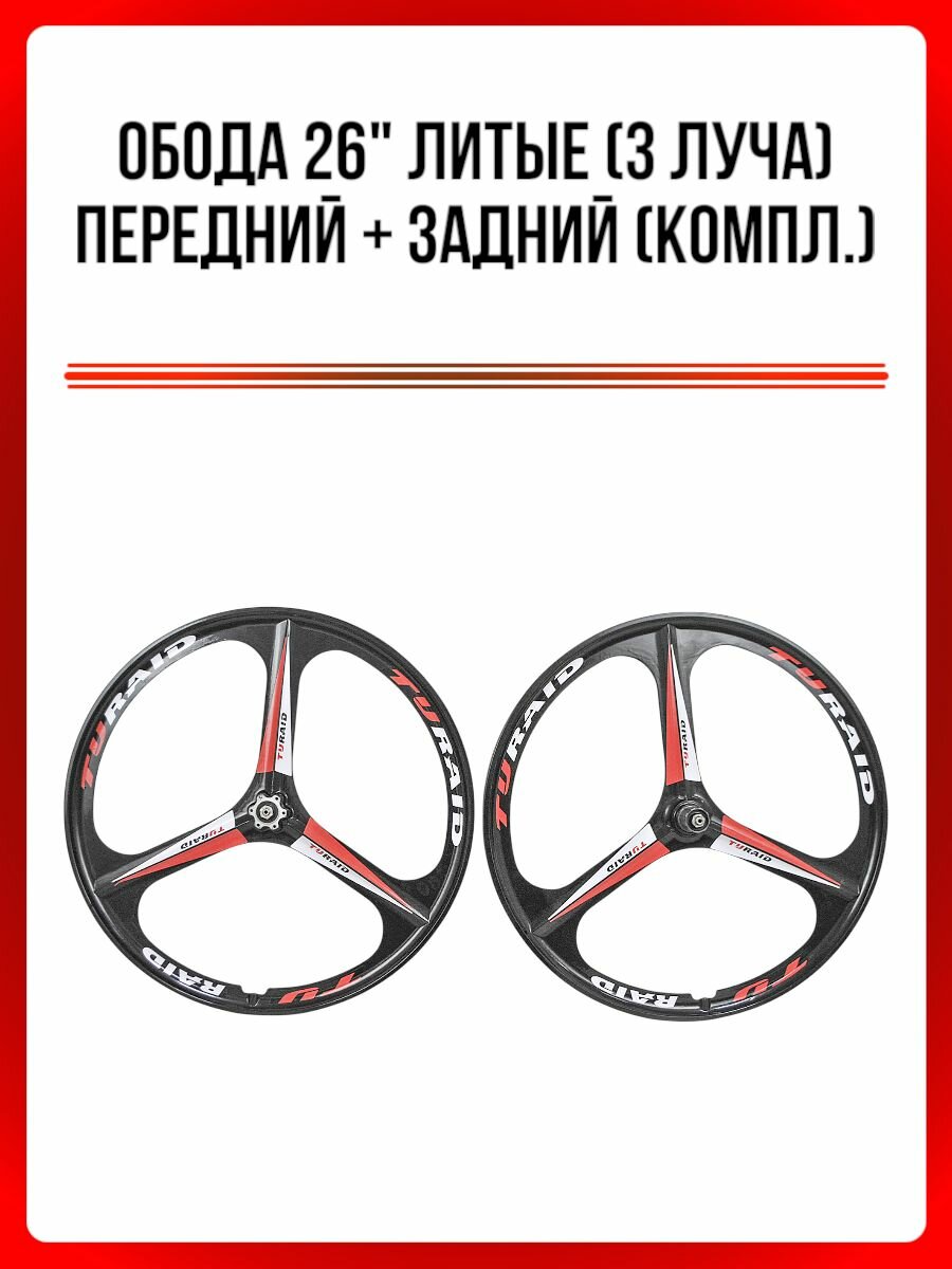 Обода 26" литые (3 луча) передний+задний (компл.) под трещетку, черный