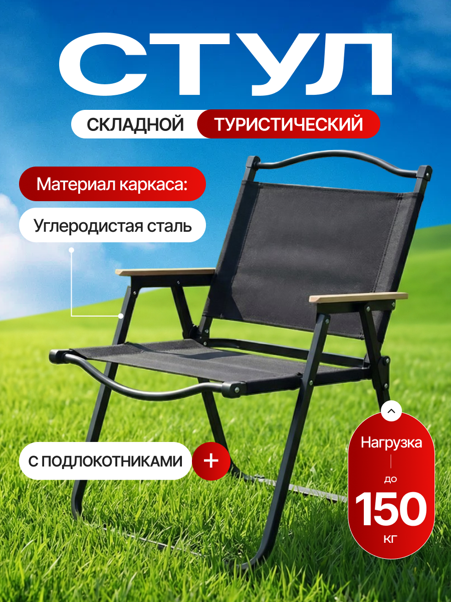 Складной туристический стул с подлокотниками Folding Camping Chair with Armrests, металл, до 150 кг