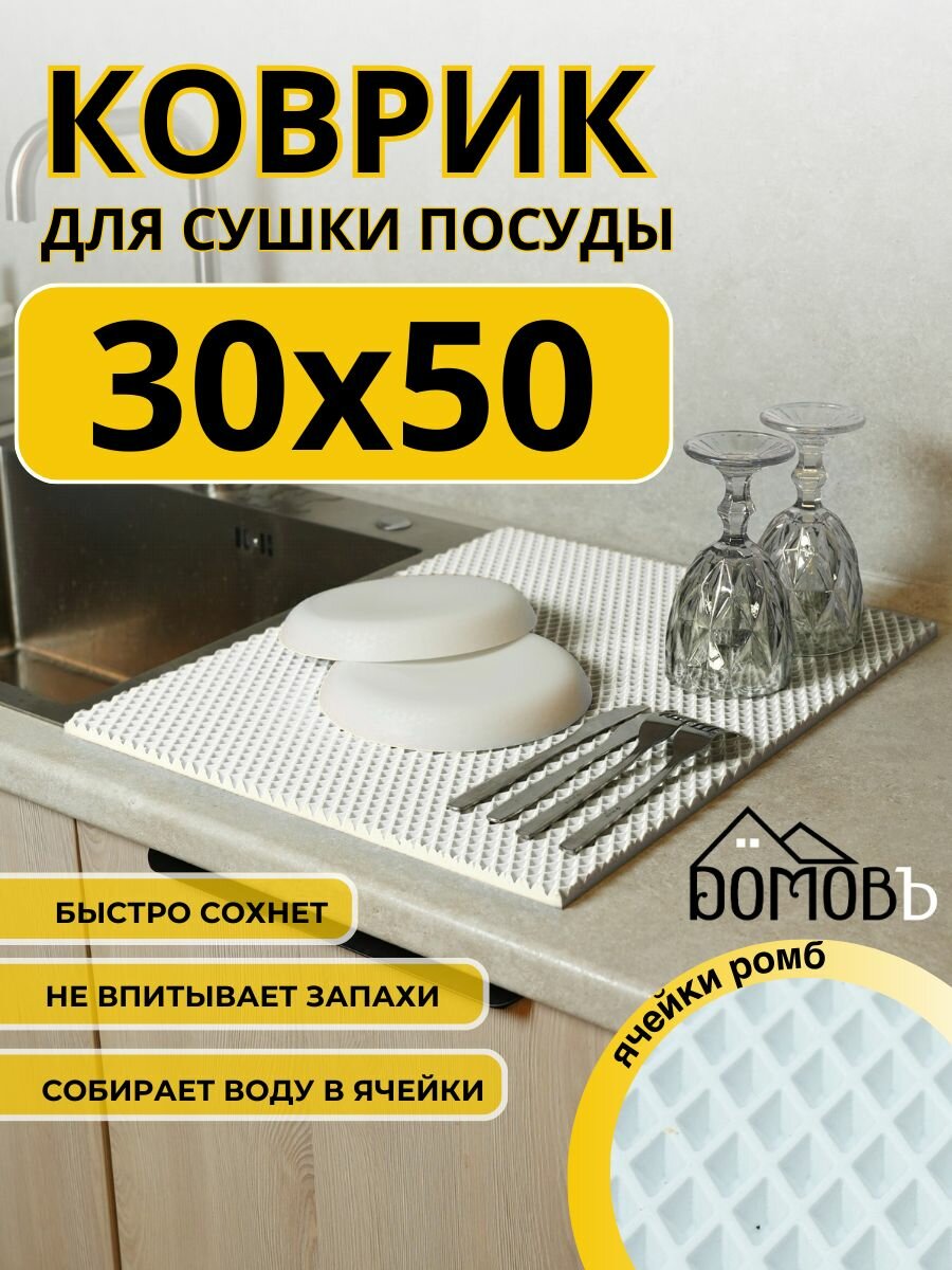 Коврик для сушки посуды, эва, 30х50 см, белый