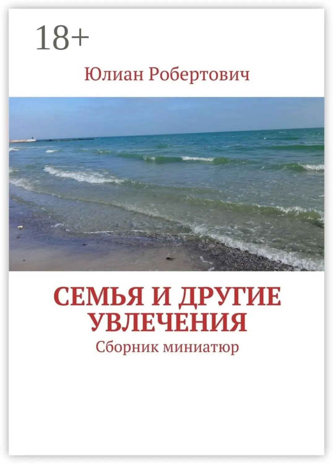 Семья и другие увлечения. Сборник миниатюр [Цифровая книга]
