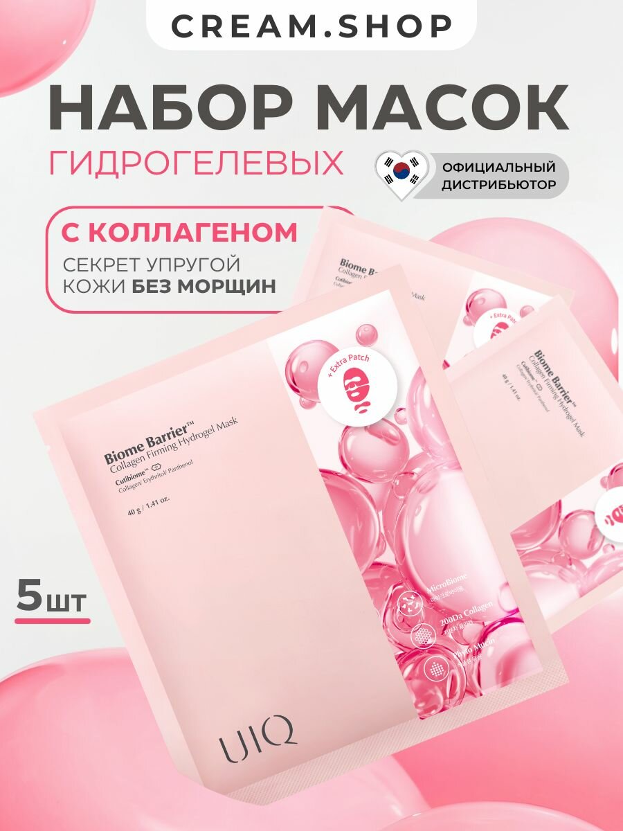 UIQ Маски для лица гидрогелевые, набор 5 шт, Корея, омолаживающие, глубоко увлажняющие, с коллагеном и ниацинамидом 2%