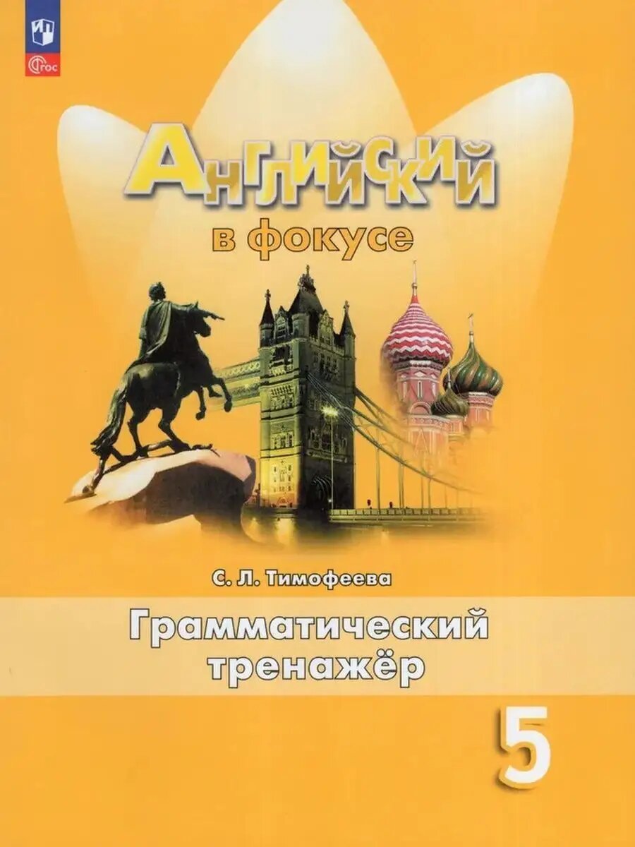 Английский язык. 5 класс. Грамматический тренажер