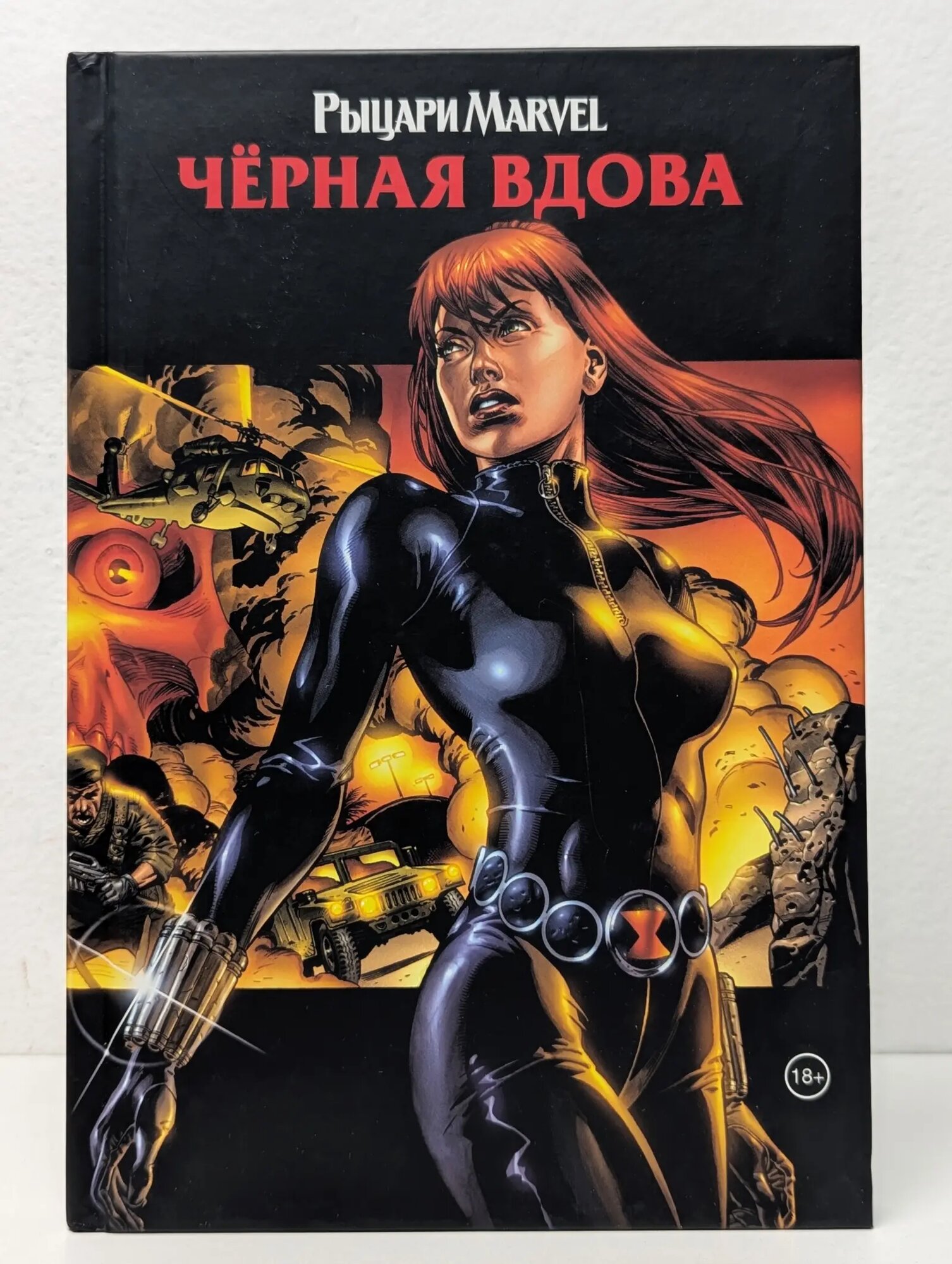 Чёрная вдова. Полное собрание Грейсон Девин, Рака Грег 2020