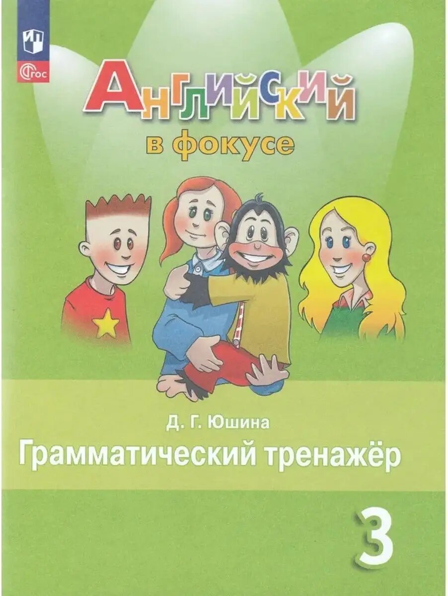 Английский язык. 3 класс. Грамматический тренажёр